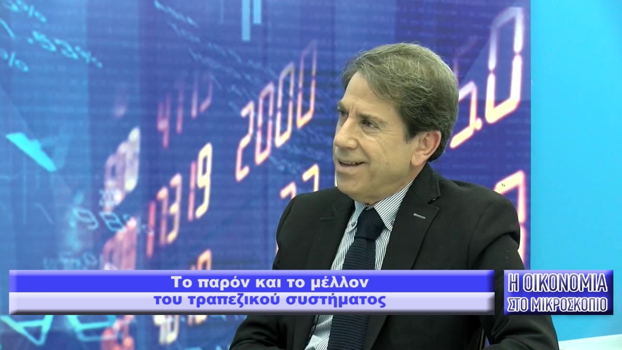 ΟΙΚΟΝΟΜΙΑ ΣΤΟ ΜΙΚΡΟΣΚΟΠΙΟ 01/04/2019 - YouTube