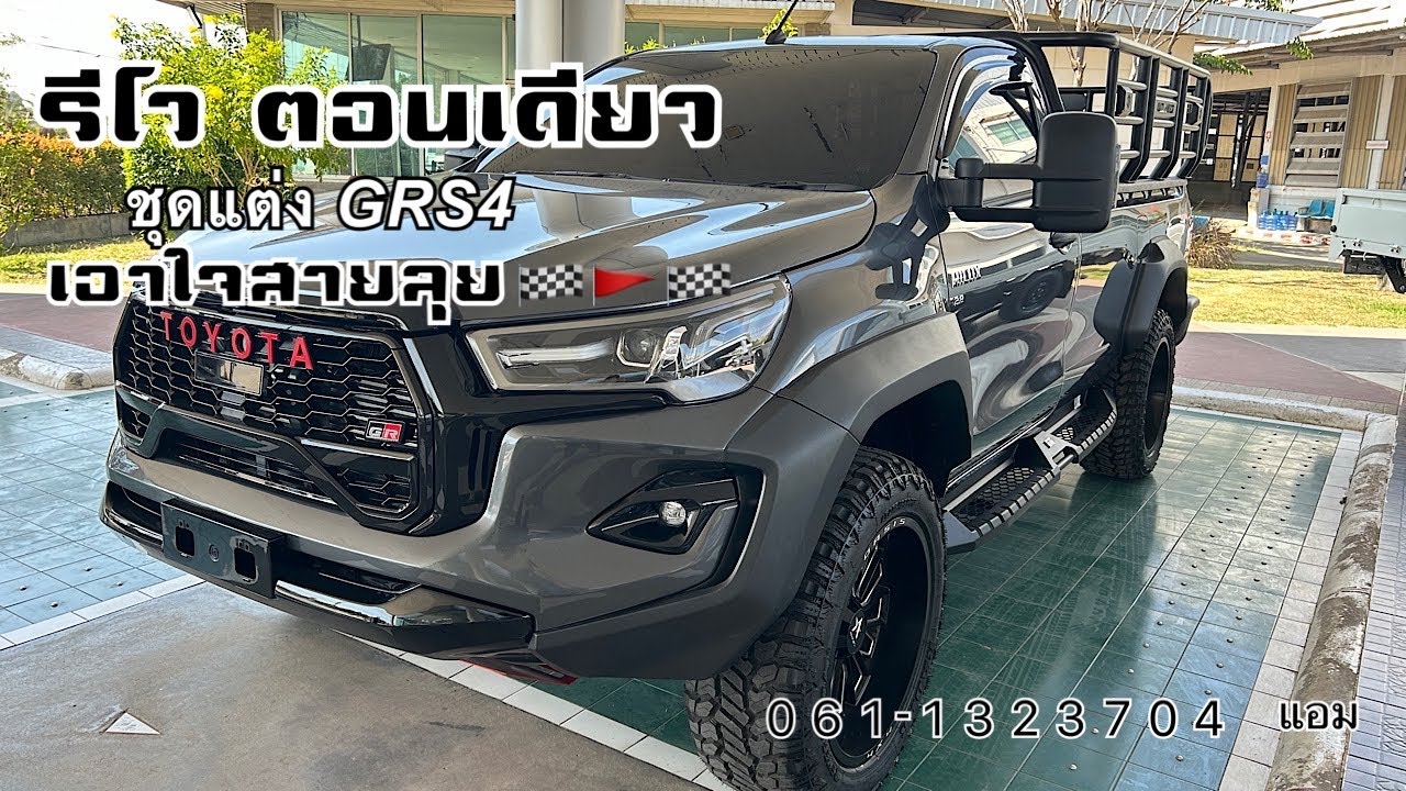 พาชม #revo ตอนเดียว ชุุดแต่งGRS4 เอาใจสายลุยไม่ซ้ำใคร 061-1323704 เซลล์แอม #toyota #revo #รีโว่ ...