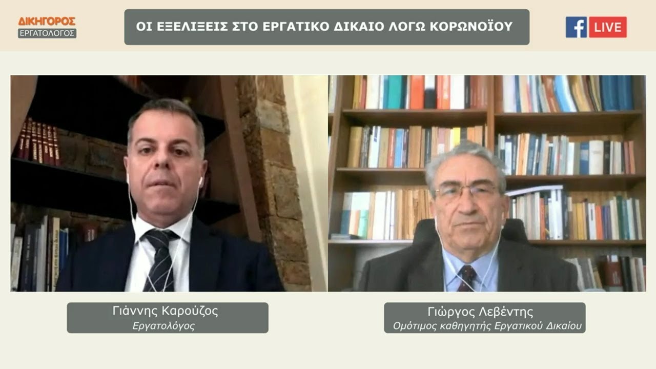 Οι εξελίξεις στο εργατικό δίκαιο λόγω κορωνοϊού - YouTube