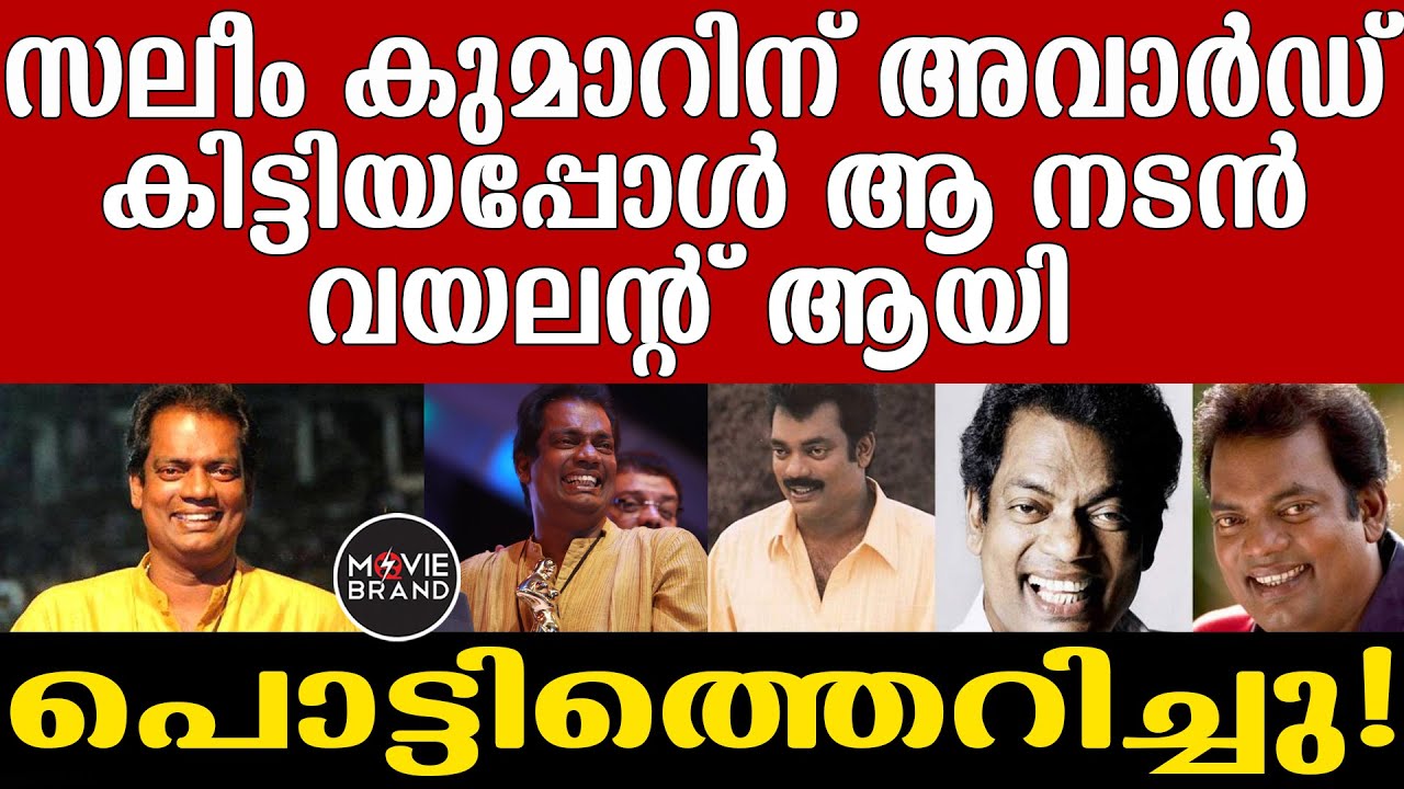 Saleem Kumar/മമ്മൂട്ടിക്ക് അവാർഡ് കിട്ടരുതേ എന്ന് പ്രാർത്ഥിച്ചു - YouTube