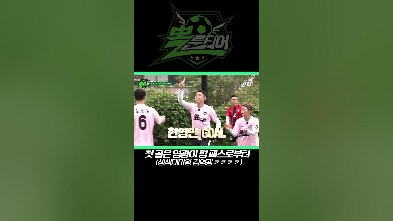 ⚽️첫 골은 영광이 형 패스로부터~~(생색대마왕 영광이 형) [뽈룬티어 EP.7] KBS 방송 - YouTube