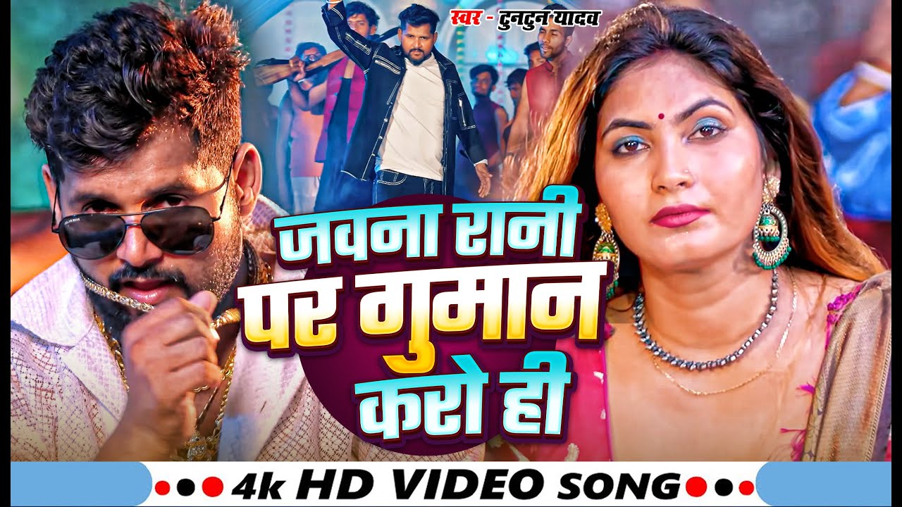 #Video| जवना रानी पे गुमान करतारे बेटा | #Tuntun Yadav & #Khushi_Kakkar ...