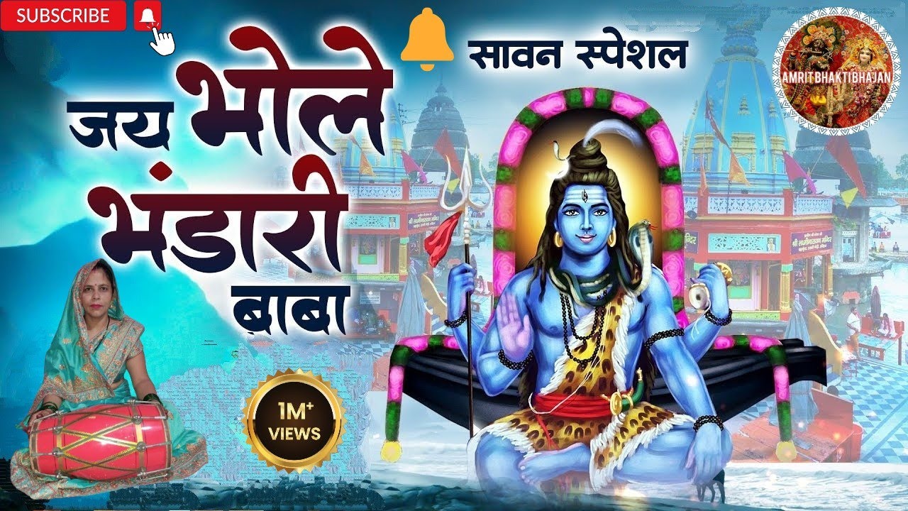 Jay Bhole Bhandari baba Jay Bhole Bhandari bhajan -| shiv ji ka bahut ...