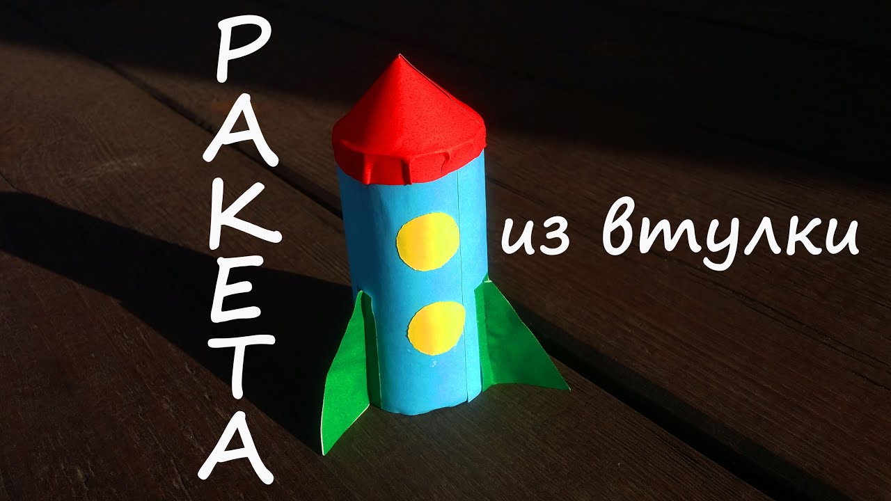 РАКЕТА из втулки || DIY || поделка ракета || paper ROCKET || Easy Paper ...