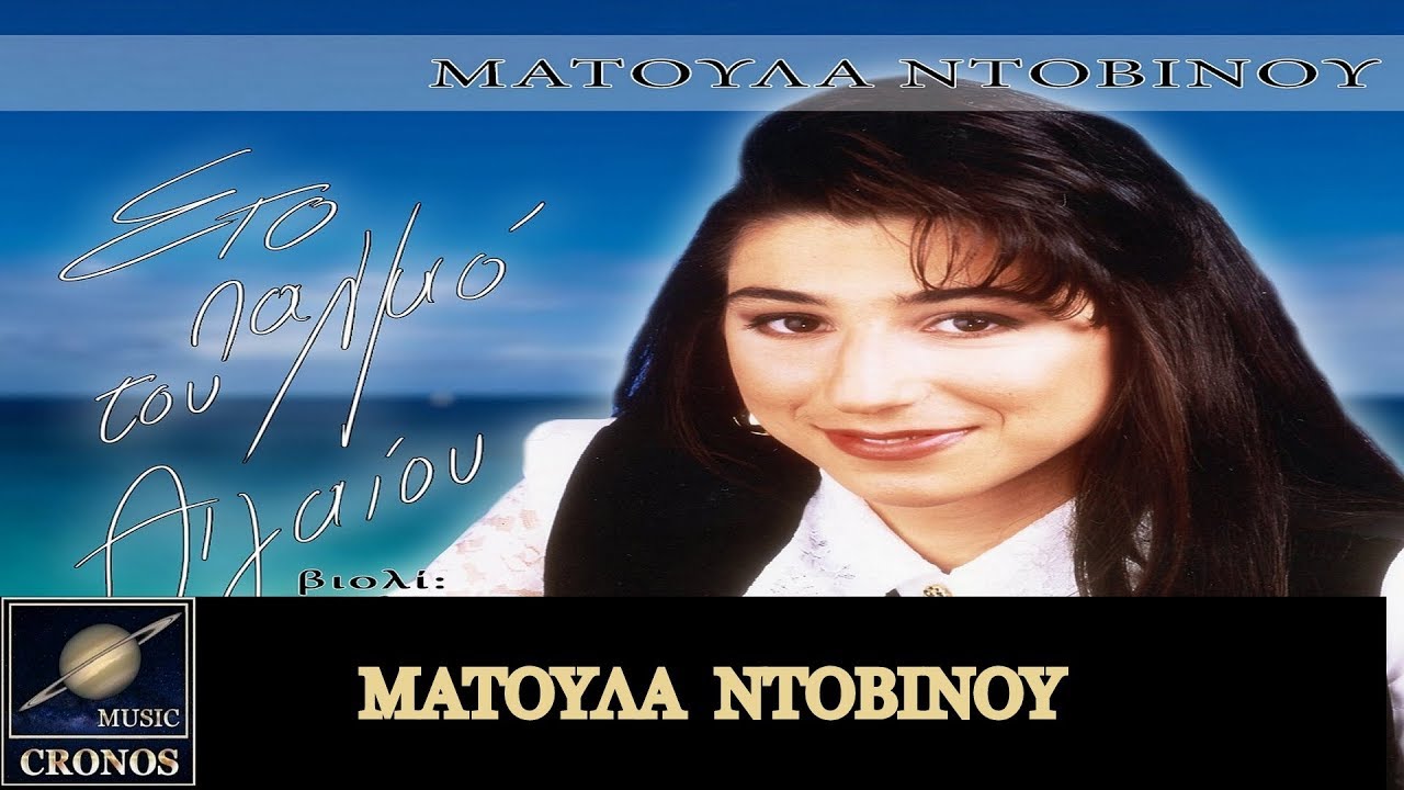 Ματούλα Ντοβίνου - Οι αναμνήσεις / Μatoula Ntovinou - I anamnisis (HD ...