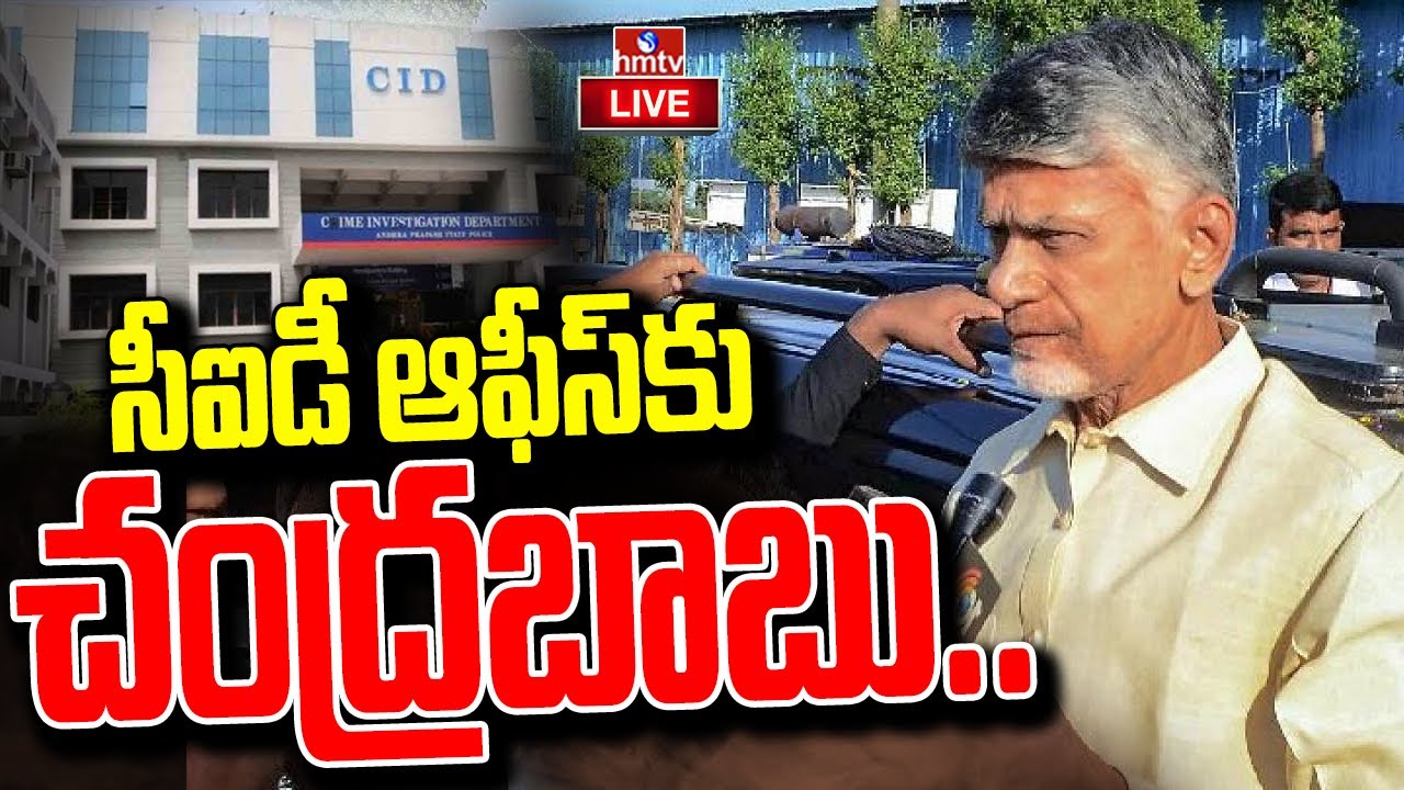 LIVE : సీఐడీ ఆఫీస్ కు చంద్రబాబు | Chandrababu To Meet AP CID Officers ...