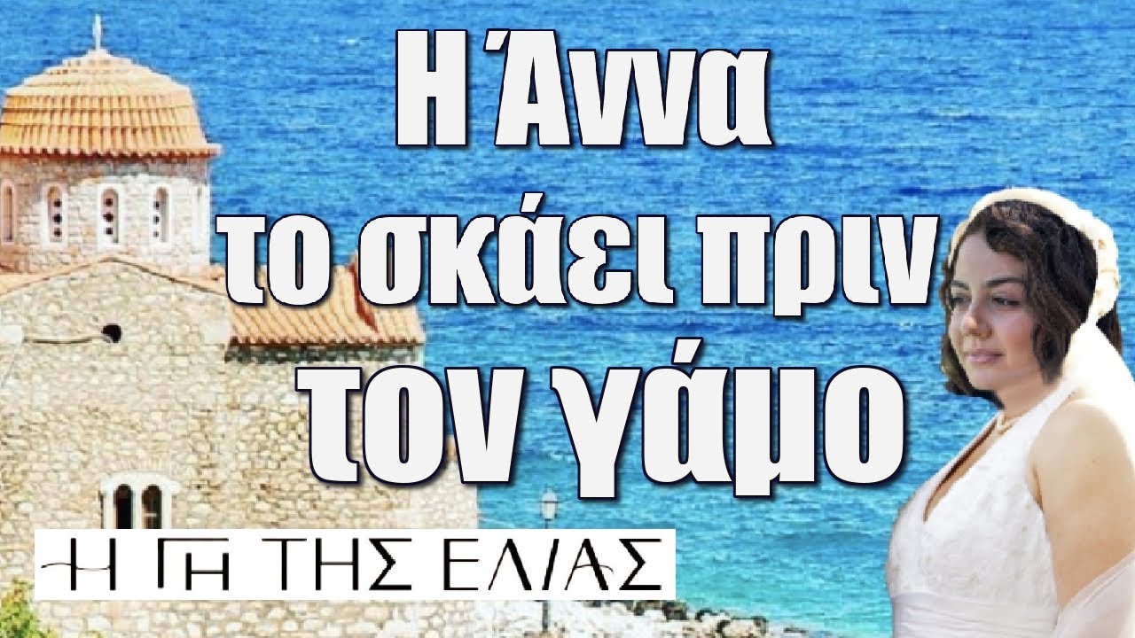 Η Γη της Ελιάς : Η Άννα το σκάει πριν τον γάμο και αφήνει στα κρύα του ...