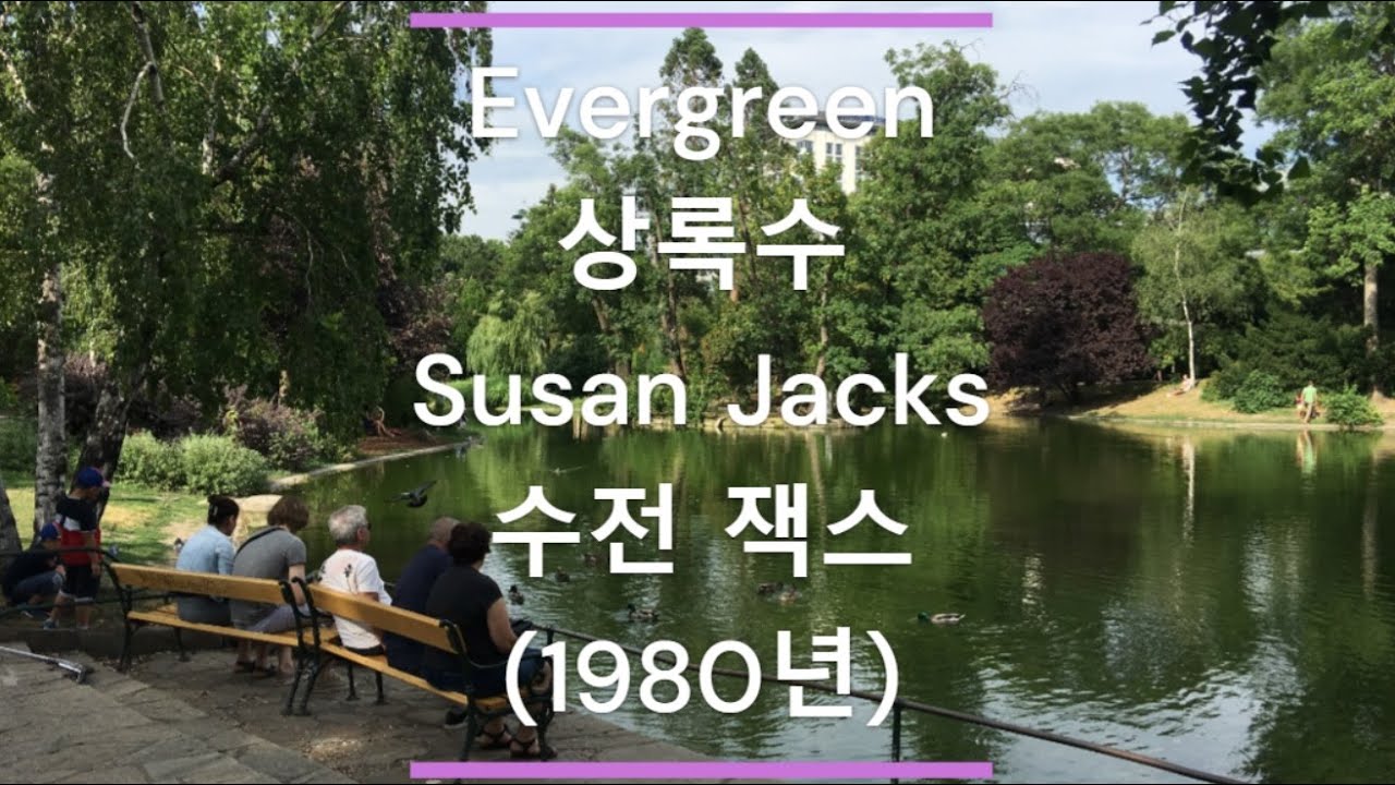[팝송 가사/한글 번역] Evergreen (상록수) - Susan Jacks (수전 잭스) (1980년) - YouTube Music