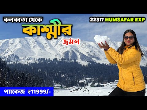 Kolkata to Kashmir Tour | কাশ্মীর ভ্রমণ 2026 পর্ব ১ | Pahalgam Kashmir | Kolkata to Kashmir by Train