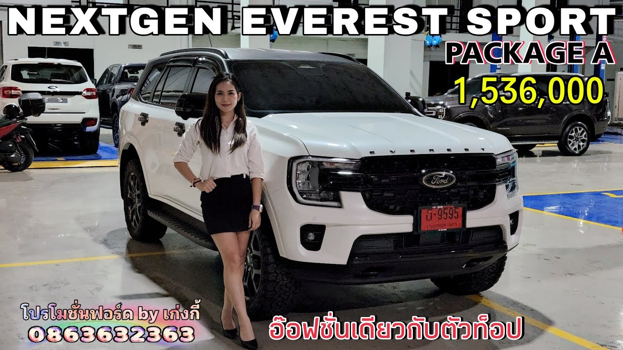 NEXTGEN FORD EVEREST SPORT + PACKAGE A สีขาวมุก ออฟชั่นจัดเต็มในราคาสบายกระเป๋า ราคา 1,536,000 ...