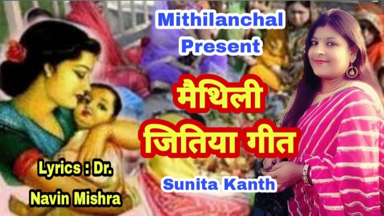 #यूट्यूब पर पहली बार सबसे बेहतरीन मैथिली जितिया गीत- Sunita Kanth ...