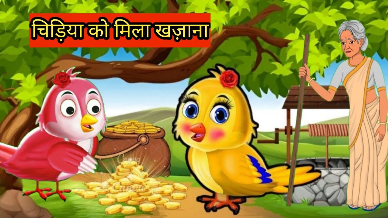 Chidiya ko mila Khazana | Chidiya stories |Chidiya Kahani | Cartoon ...