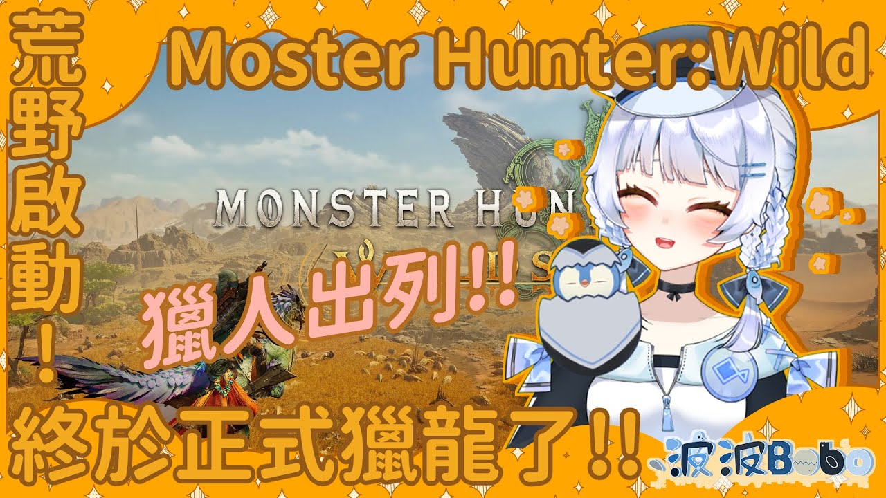 【遊戲】EP.6魔物獵人荒野!【魔物獵人荒野Monster Hunter Wilds】【Bobo波波】 - YouTube