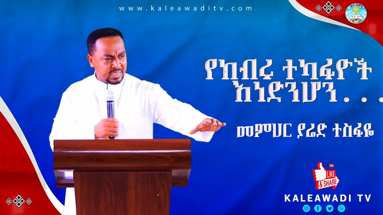 የክብሩ ተካፋዮች እነድንሆን || መምህር ያሬድ ተስፋዬ || ስብከት ||Yared Tesfaye || Kale ...