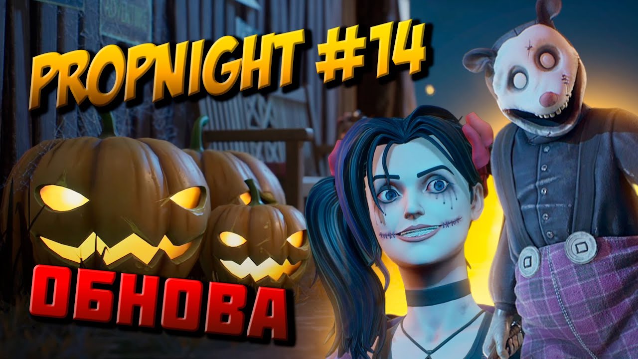 Propnight #14 – Обновление Reborn и Halloween 🎃 - YouTube