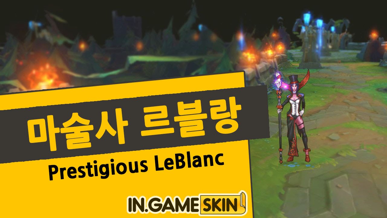 롤 스킨 마술사 르블랑 by 인게임스킨 (社会名流 乐芙兰 Prestigious LeBlanc lol Ingameskin ...
