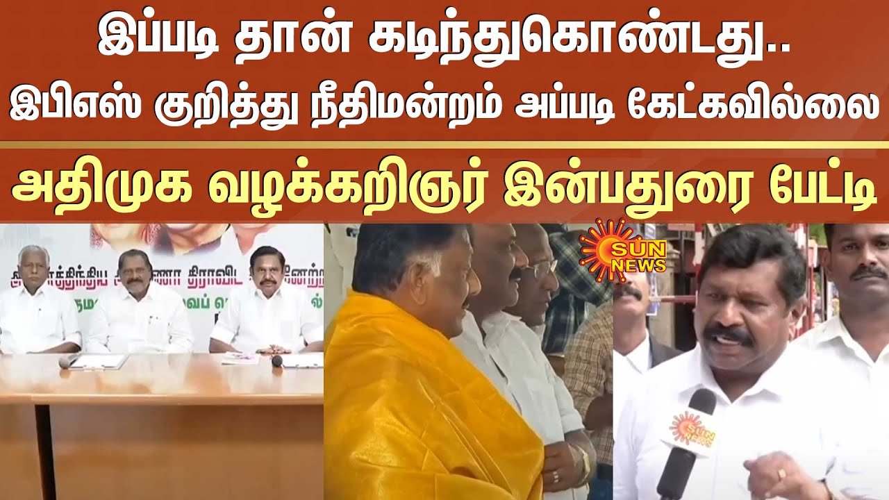 Court did not ask | EPS | OPS | ADMK Advocate | I.S.Inbadurai | Sun ...