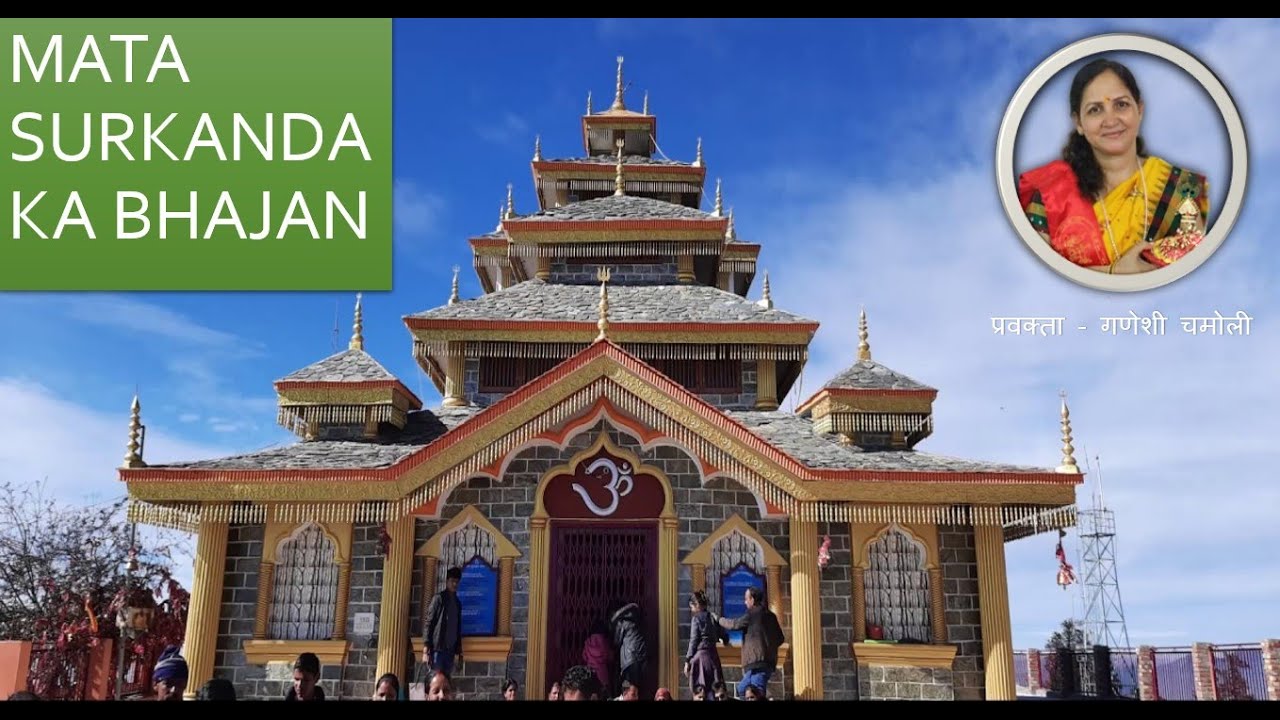 SURKANDA MATA BHAJAN - YouTube