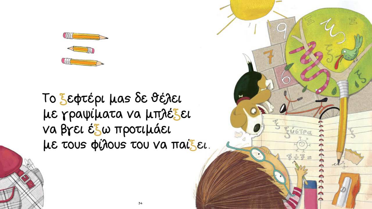 Εκδόσεις ΨΥΧΟΓΙΟΣ -- Μια τρελή τρελή Αλφαβήτα (το Ξ) -- Ράνια ...