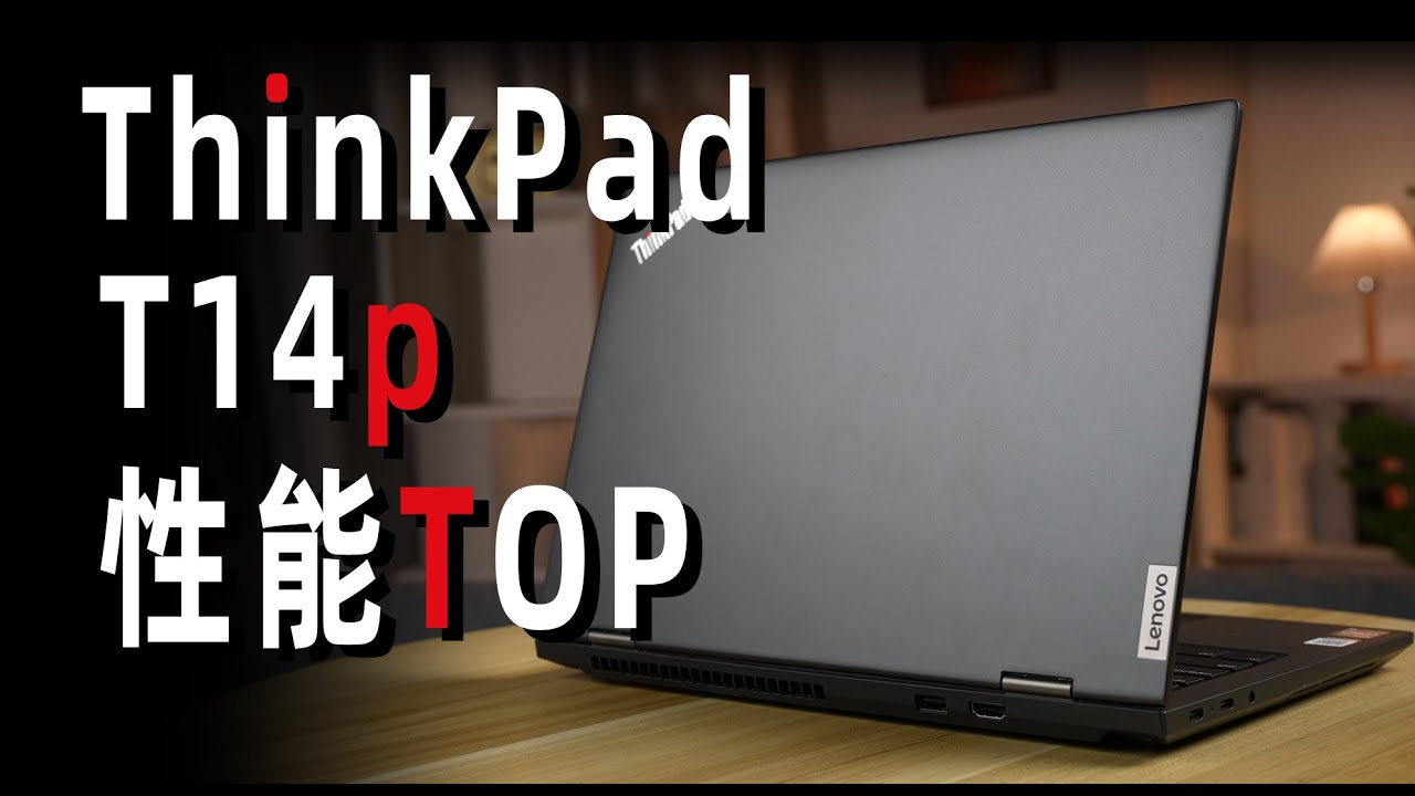 【Fun科技】2023年了，经典商务笔记本，好用吗？ThinkPad T14p上手体验 - YouTube