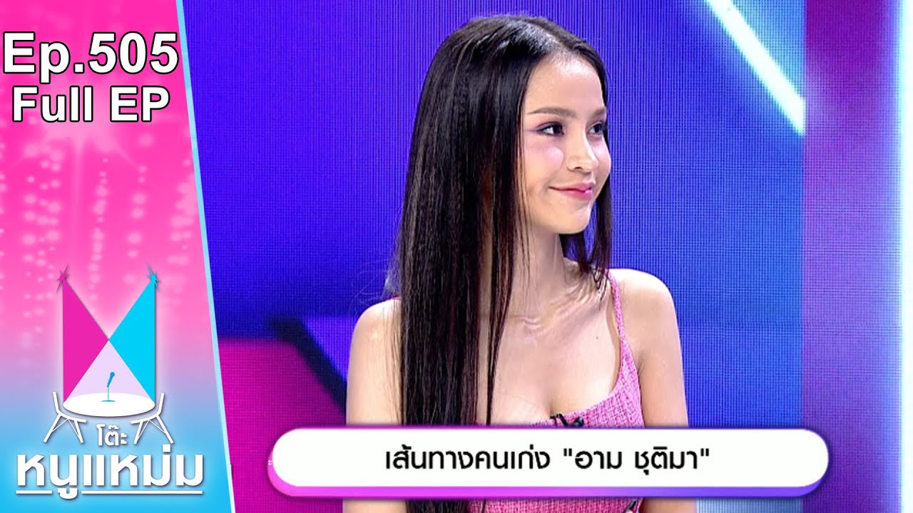 โต๊ะหนูแหม่ม | EP.505 | เส้นทางคนเก่ง อาม ชุติมา | 8 ม.ค. 67 | Full EP - YouTube