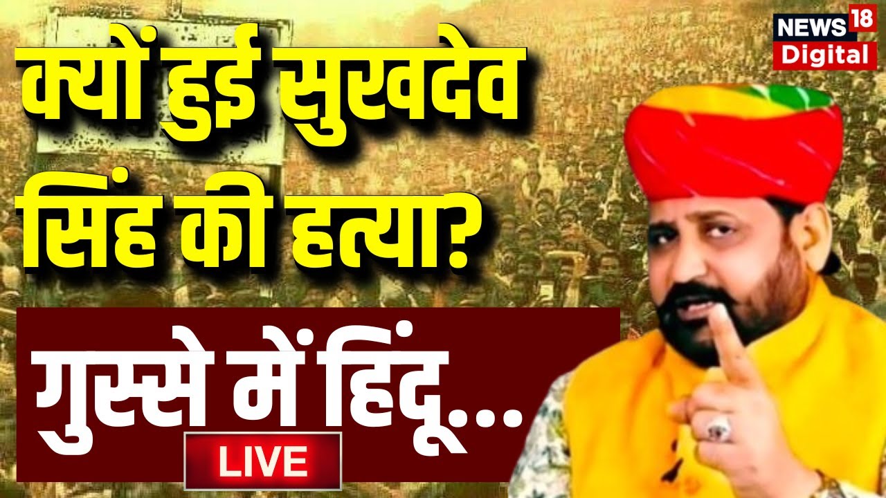 Rajasthan Live: Sukhdev Singh Gogamedi की हत्या क्यों हुई? | Karni Sena | Sukhdev Singh Gogamedi ...