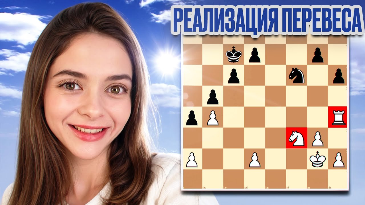 Реализация МАТЕРИАЛЬНОГО преимущества в ШАХМАТАХ Youtube