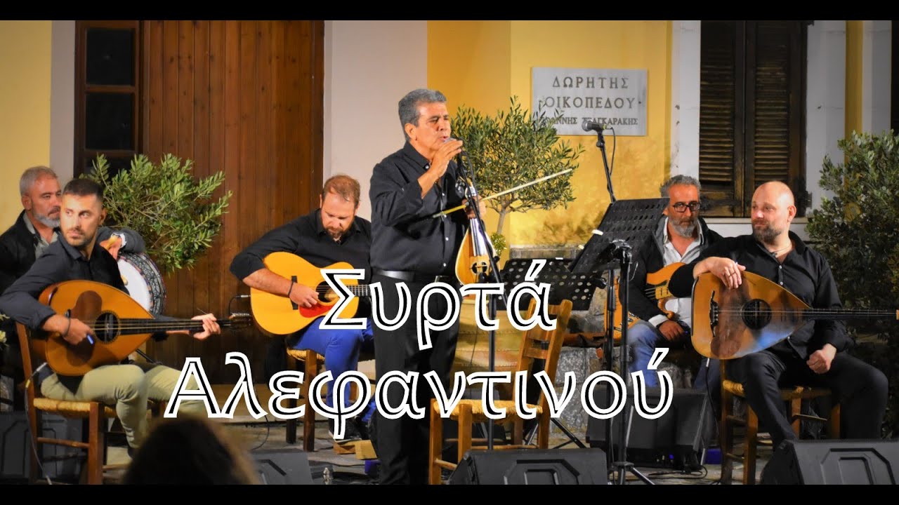 Άχι, γλυκά που σ'αγαπώ & Συρτά/ ΜΙΧΑΛΗΣ ΑΛΕΦΑΝΤΙΝΟΣ (συναυλία στον ...