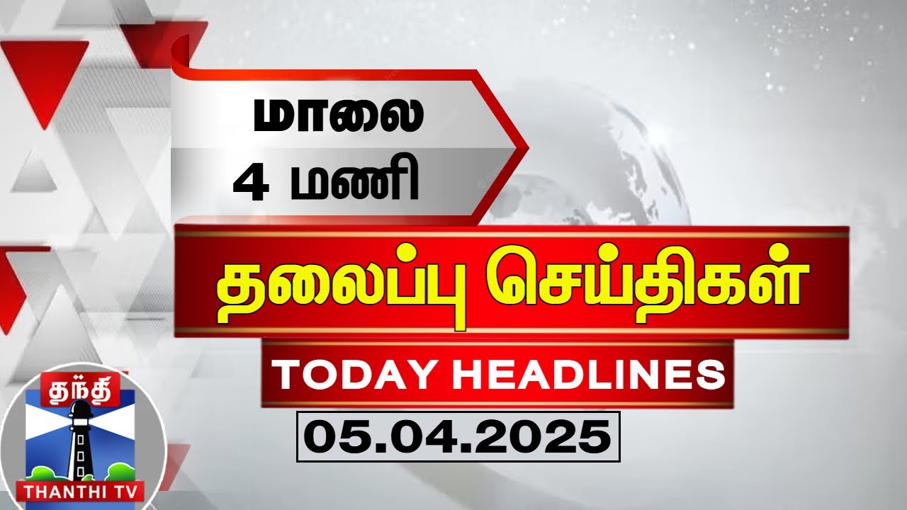 Today Headlines | மாலை 4 மணி தலைப்புச் செய்திகள் (05.04.2025) | 4 PM ...