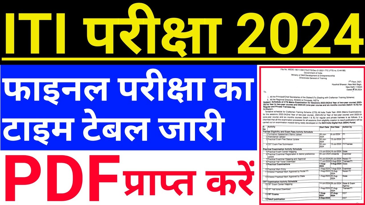 🔥iti exam 2024🔥 | iti exam kab hoga 2024 | iti exam time table 2024 ...