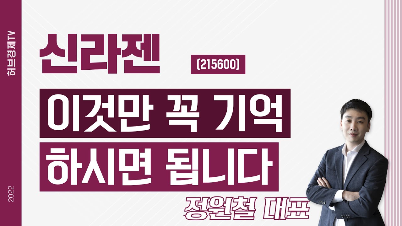 신라젠 (215600) - 이것만 꼭 기억하시면 됩니다 - YouTube
