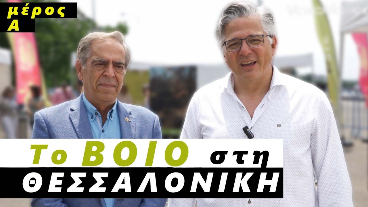 2η Μέρα του Festival 2023 για την προβολή του Δ. Βοΐου στην Θεσσαλονίκη ...