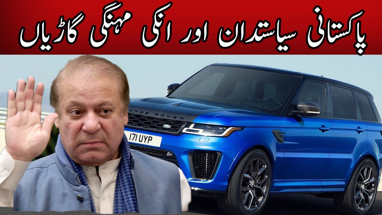Pakistani Politicians and Their Luxury Cars| Prices Will Shock You ...