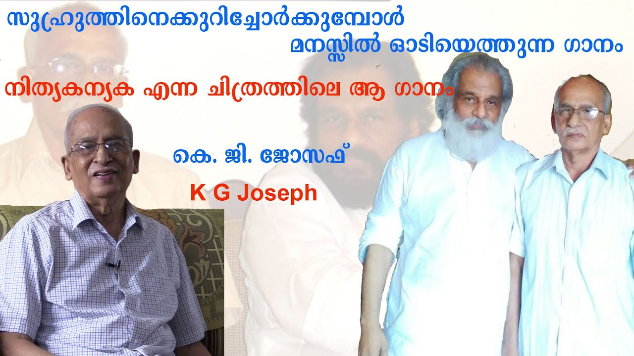 അറുപതു വർഷമായ സൗഹ്രുദത്തിൻറെ കഥ | കെ . ജി .ജോസഫ് | K G JOSEPH - YouTube