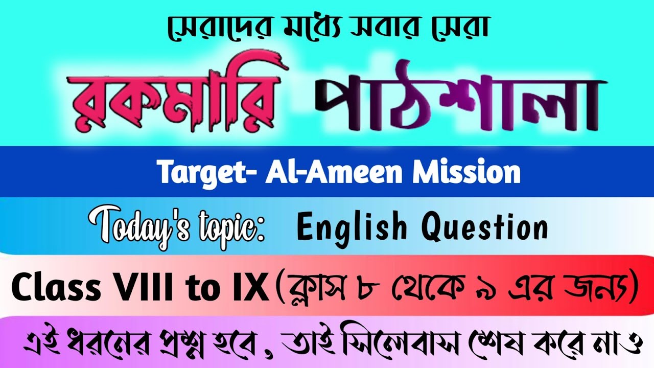 Class 8 English Question For Al Ameen Mission Admission Test 2022 23 class-8-english-question-for-al-ameen-mission-admission-test-2022-23