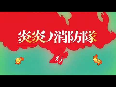 Fire Force Season 2 | Opening 2 - Torch Of Liberty by Kana-Boon