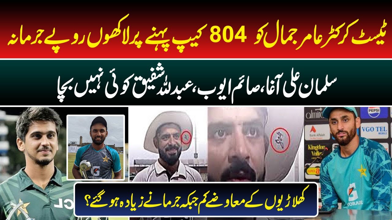 Pakistani cricketers facing heavy fines.Aamir Jamal,Saim Ayub,Salman ...