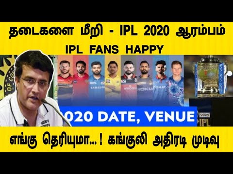 IPL 2020 _ ஆரம்பம் எங்கு தெரியுமா கங்குலி அதிரடி முடிவு - Ipl Fans ...