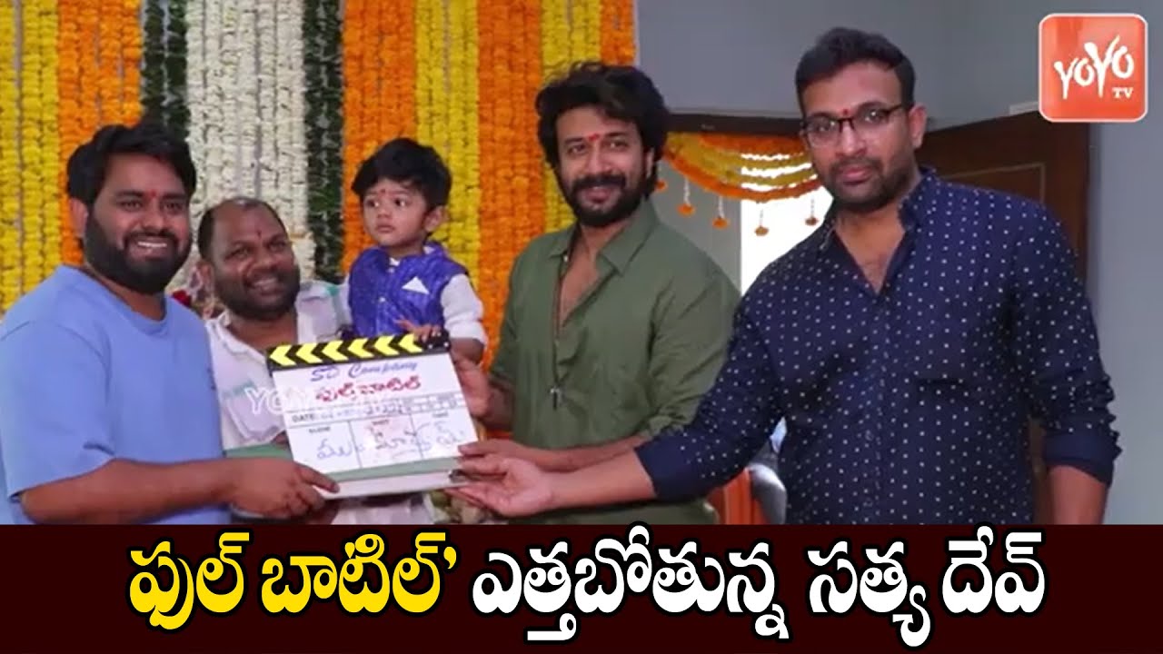 Hero Satyadev New Movie 'Full Bottle' Opening | Satyadev Full Bottle ...