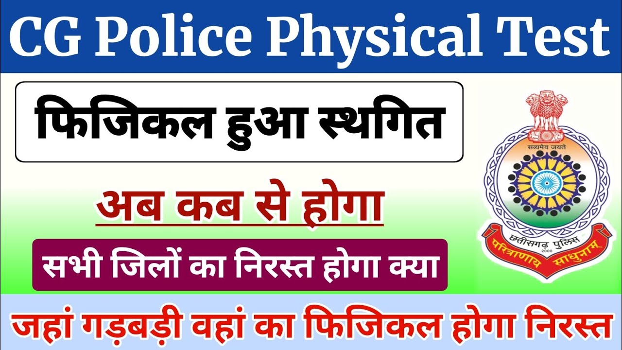 Cg police physical update | Rajnandgaon Police physical sthagit || Cg ...