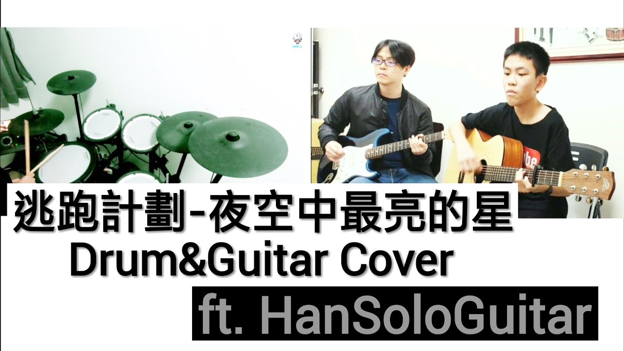 【IAN LU】逃跑計劃-夜空中最亮的星 ft. HanSoloGuitar | Drum&Guitar Cover - YouTube
