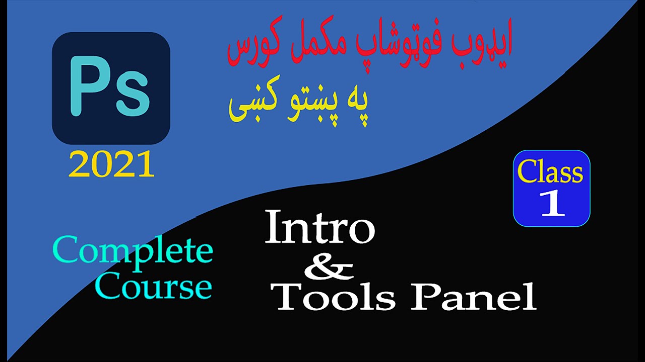 Adobe Photoshop course in Pashto 2021 tutorial |class 1| - YouTube