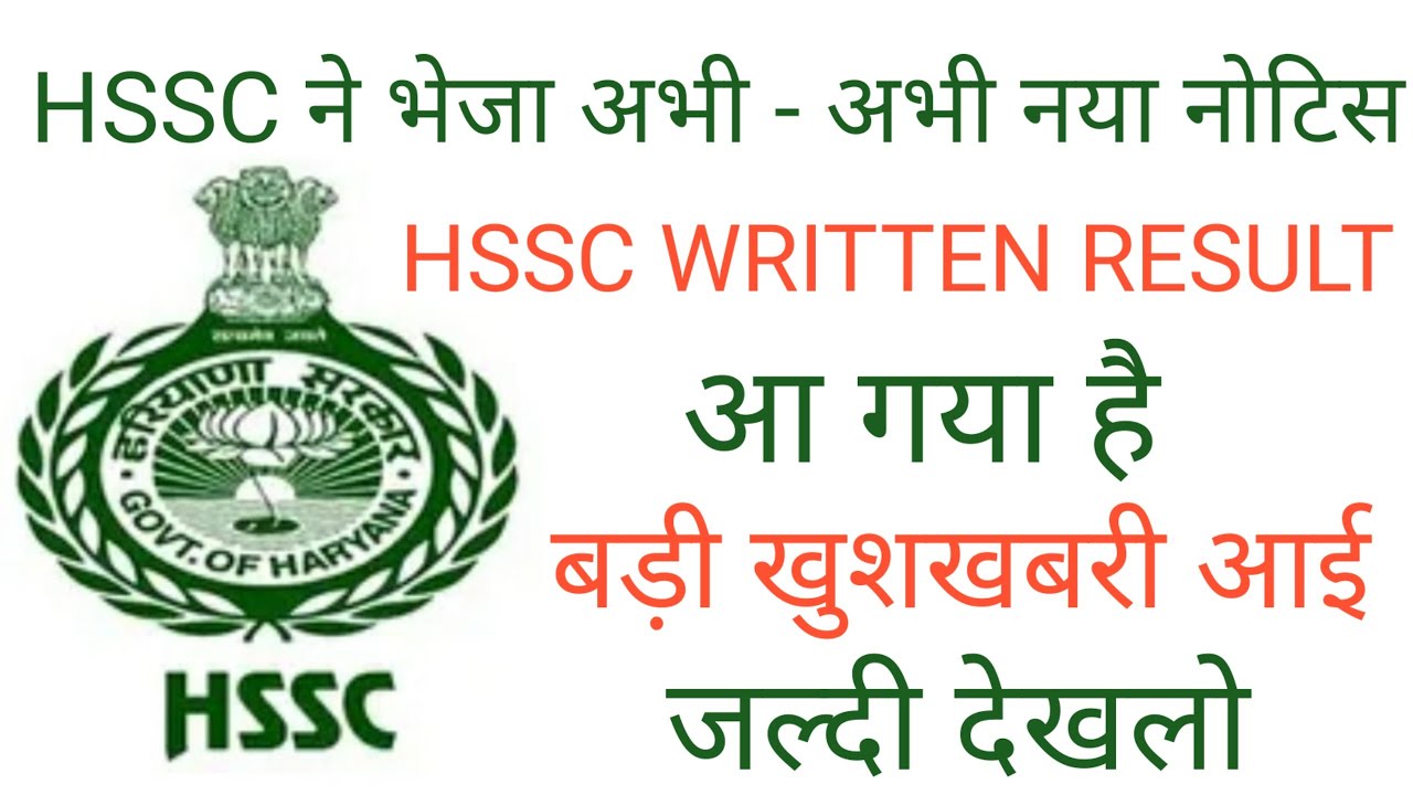 HSSC NEW NOTICE || HSSC WRITTEN RESULT हुआ जारी || HSSC ने दी बड़ी ...
