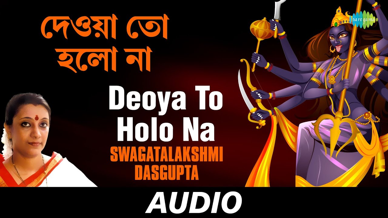 Deoya To Holo Na | Ma | Swagatalakshmi Dasgupta | Audio - YouTube