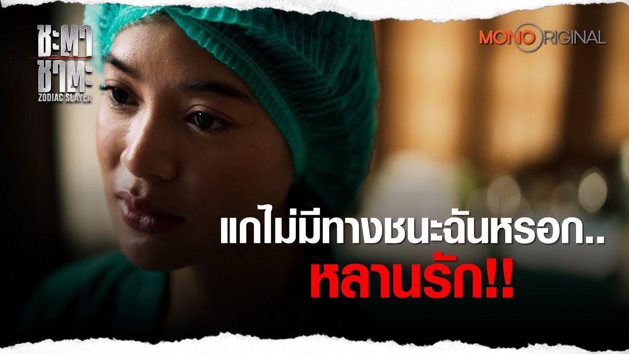 แกไม่มีทางชนะฉันหรอกหลานรัก Highlight Ep 15 16 ตอนจบ ชะตา ชาตะ Zodiac Slayer Youtube