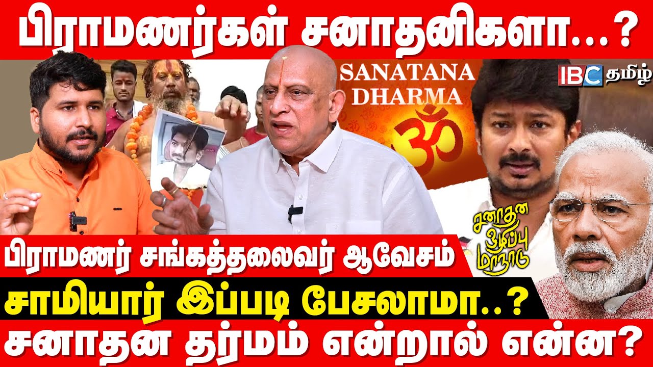 Sanathanam uplifts caste? - Brahmin leader Narayanan | IBC Tamil ...