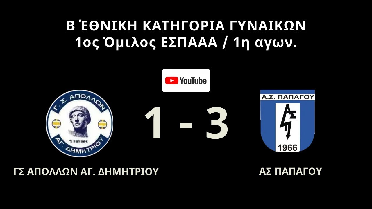 2022-2023 (Β ΕΘΝΙΚΗ ΚΑΤΗΓΟΡΙΑ ΓΥΝΑΙΚΩΝ) ΑΠΟΛΛΩΝ ΑΓ. ΔΗΜΗΤΡΙΟΥ vs ΑΣ ...