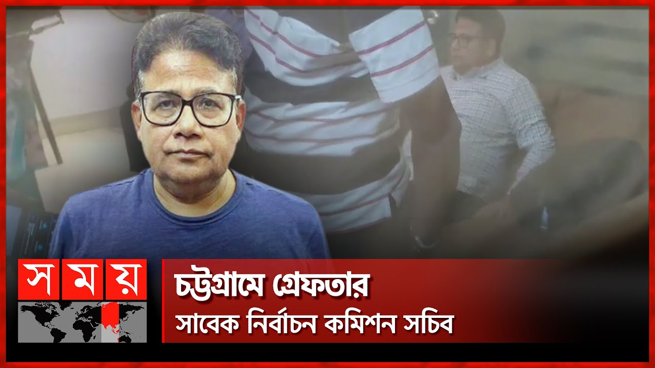 ইসির সেই সচিব হেলালুদ্দীন গ্রেফতার | Former EC Secretary | Helaluddin Ahmed | Somoy TV - YouTube
