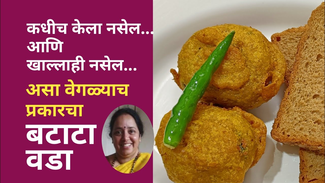 ३ प्रकारे पूर्णपणे वेगळ्या पद्धतीने सर्वांना आवडतील असे | Batata Vada ...