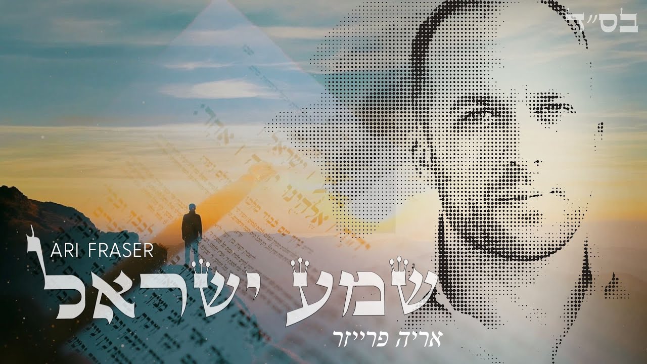 שמע ישראל | ארי פרייזר | Ari Fraser | Shema Israel Akkorde - Chordify